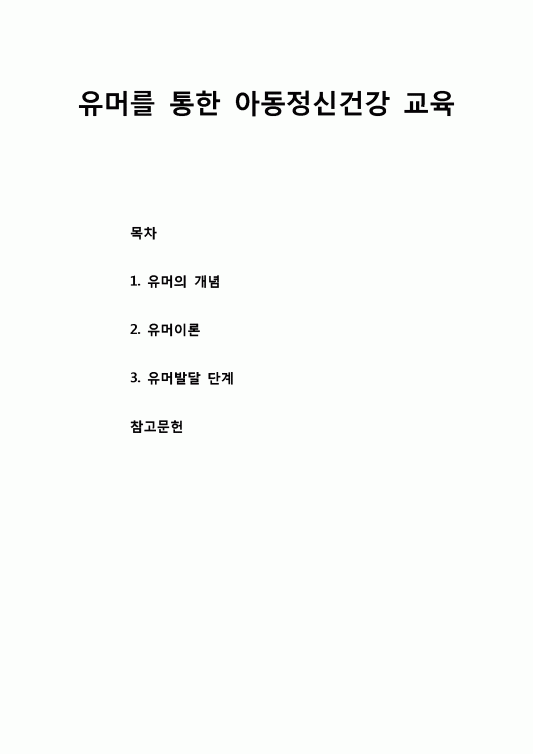 [아동정신건강론 兒童精神健康論] 유머(Humor)를 통한 아동정신건강 교육 - 유머의 개념, 유머이론, 유머발달 단계