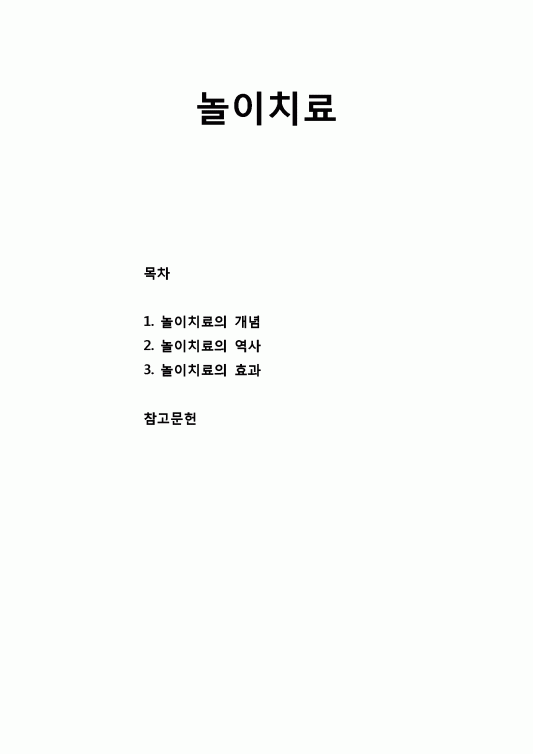 [아동정신건강론 兒童精神健康論] 놀이치료 (Play Therapy) - 놀이치료의 개념과 역사 및 놀이치료의 효과