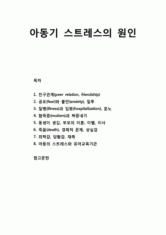 [아동정신건강론 兒童精神健康論] 아동기 스트레스의 원인 - 친구관계, 공포와 불안, 질투, 질병과 입원, 분노, 함묵증과 짜증내기, 동생이 생김, 부모의 이혼, 이별, 이사, 죽음, 경제적 문제, 상실감, 죄책감 등