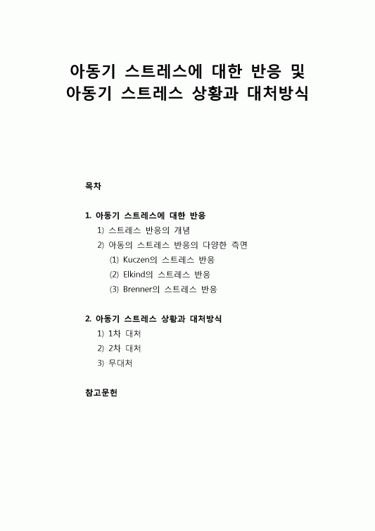 [아동정신건강론 兒童精神健康論] 아동기 스트레스에 대한 반응 및 아동기 스트레스 상황과 대처방식
