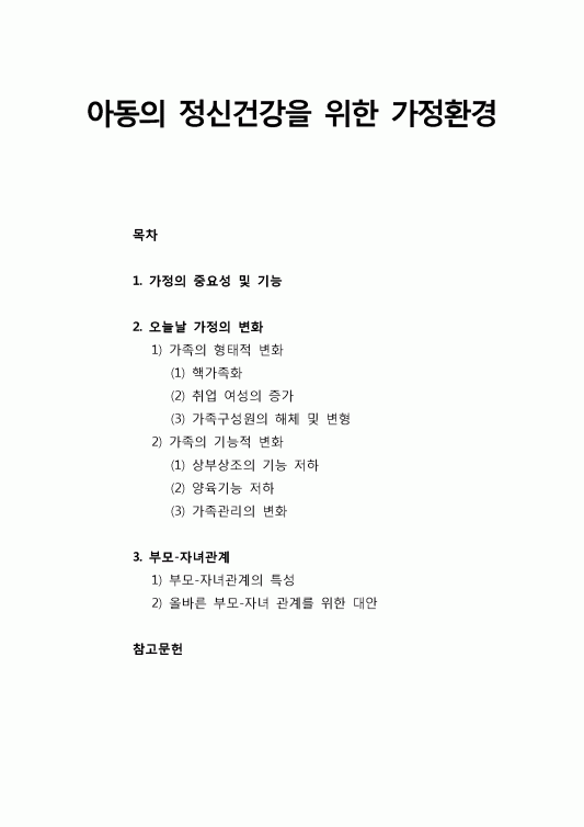 [아동정신건강론 兒童精神健康論] 아동의 정신건강을 위한 가정환경 - 가정의 중요성 및 기능, 오늘날 가정의 변화(가족의 형태적 변화와 기능적 변화), 부모-자녀관계의 특성과 올바른 부모자녀 관계를 위한 대안