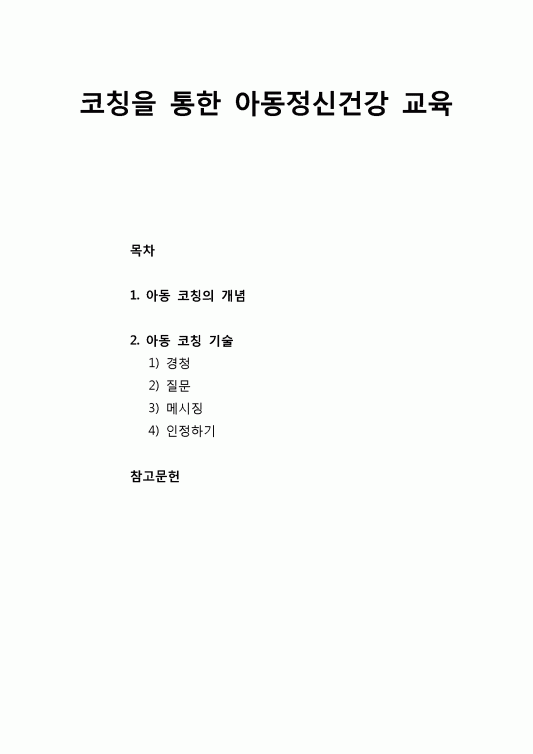 [아동정신건강론 兒童精神健康論] 코칭(Coaching)을 통한 아동정신건강 교육 - 아동 코칭의 개념, 아동 코칭 기술(경청, 질문, 메시징, 인정하기)