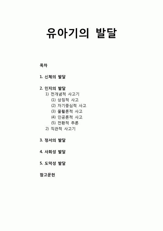 [아동정신건강론 兒童精神健康論] 유아기의 발달 (幼兒期 發達) - 신체의 발달, 인지의 발달(전개념적 사고기, 직관적 사고기), 정서의 발달, 사회성 발달, 도덕성 발달