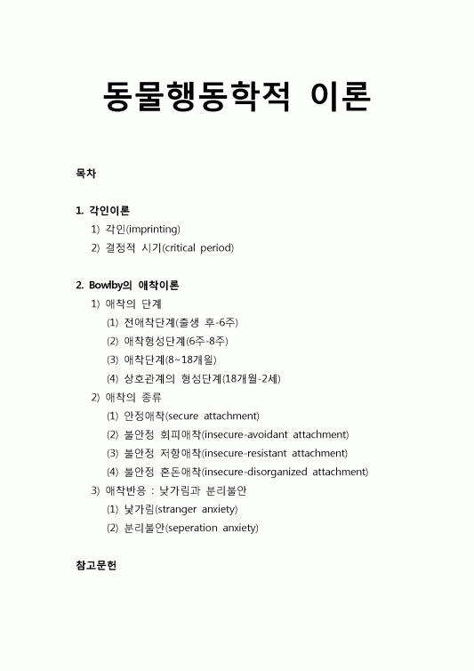 [아동정신건강론 兒童精神健康論] 동물행동학적 이론 - 각인이론(각인, 결정적 시기), 보울비(Bowlby)의 애착이론(애착의 단계, 애착의 종류, 애착반응-낮가림과 분리불안)