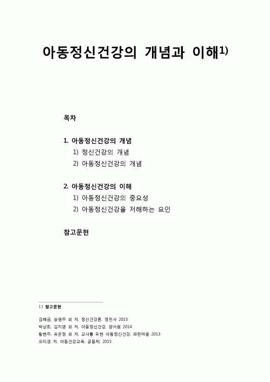 [아동정신건강론 兒童精神健康論] 아동정신건강(兒童精神健康)의 개념과 이해 - 정신건강의 개념과 아동정신건강의 개념, 아동정신건강의 중요성 및 아동정신건강을 저해하는 요인