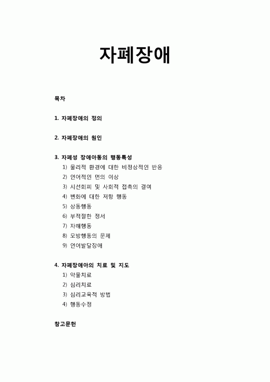 [아동정신건강론 兒童精神健康論] 자폐장애 (自閉障碍 / autistic disorder) - 자폐장애의 정의와 원인, 자폐성 장애아동의 행동특성, 자폐장애아의 치료 및 지도