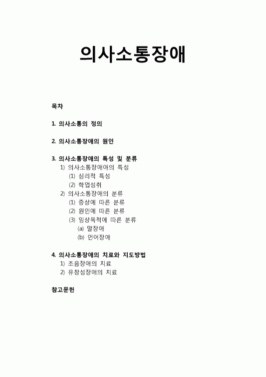 [아동정신건강론 兒童精神健康論] 의사소통장애 (Communication Disorders) - 의사소통의 정의, 의사소통장애의 원인과 특성 및 분류, 의사소통장애의 치료와 지도방법