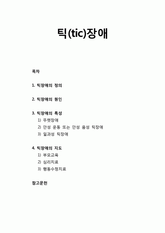 [아동정신건강론 兒童精神健康論] 틱장애 (Tic Disorder) - 틱장애의 정의와 원인 및 특징(뚜렛장애, 만성 운동 또는 만성 음성 틱장애, 일과성 틱장애), 틱장애의 지도(부모교육, 심리치료, 행동수정치료)