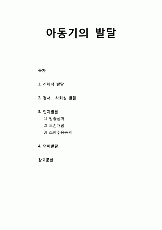 [아동정신건강론 兒童精神健康論] 아동기의 발달(특성) - 신체적 발달, 정서 · 사회성 발달, 인지발달, 언어발달
