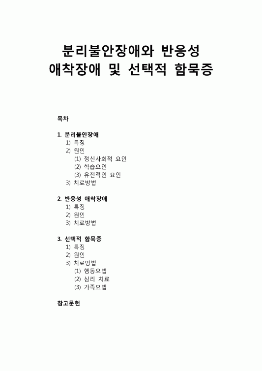[아동정신건강론 兒童精神健康論] 분리불안장애(分離不安障碍)의 특징과 원인 및 치료방법, 반응성 애착장애(反應性愛着障碍)의 특징과 원인 및 치료방법, 선택적 함묵증(選擇的 緘默症)의 특징과 원인 및 치료방법