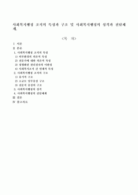 사회복지행정 조직의 특성과 구조 및 사회복지행정의 성격과 전달체계.