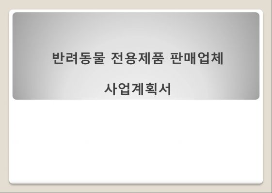 (창업계획서) 애완견 용품 판매업체 창업 사업계획서