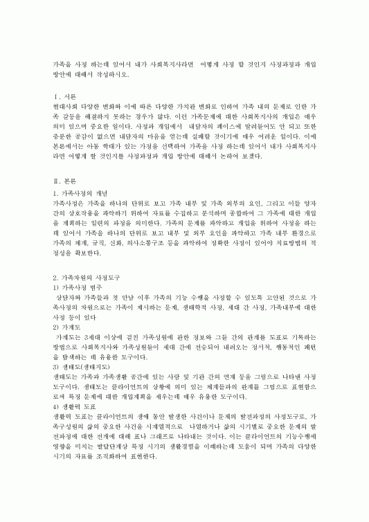 가족을 사정 하는데 있어서 내가 ‘사회복지사(Social Worker)’라면 어떻게 사정 할 것인지 사정과정과 개입 방안에 대해서 작성하시오.