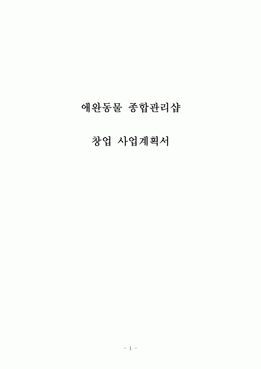 (창업계획서) 애완동물 원스톱 종합관리센터 창업 사업계획서 -  ‘믿을 수 있는 신개념 멀티샵’