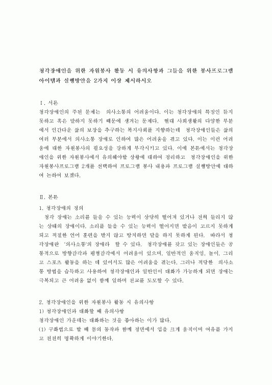 청각장애인(聽覺障礙人)을 위한 자원봉사 활동 시 유의사항과 그들을 위한 봉사프로그램 아이템과 실행방안을 2가지 이상 제시하시오 [자원봉사]