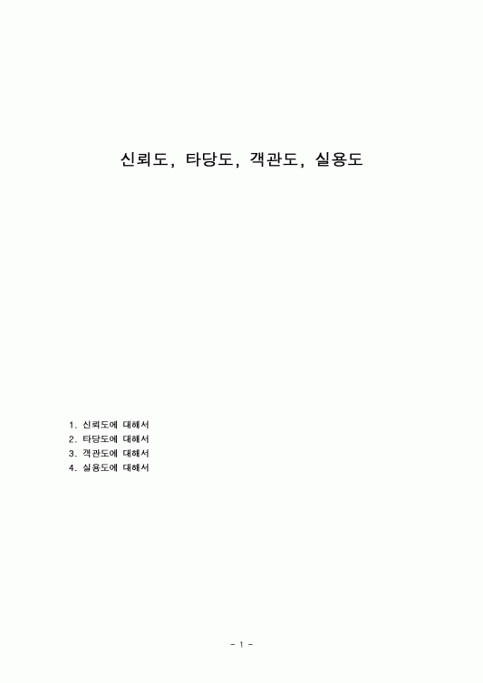 신뢰도, 타당도, 객관도, 실용도