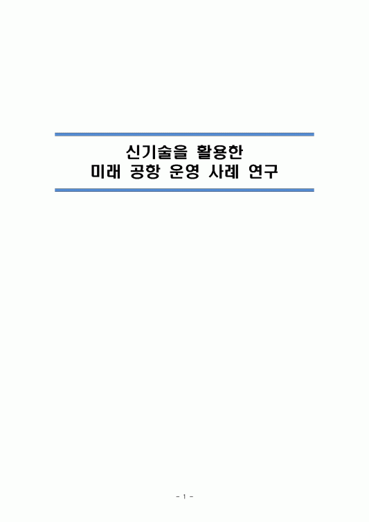 신기술을 활용한 미래 공항 운영 사례 {드롭백(Drop-back), 보안검색과 체크인, Magshoe, 바이오인식 기술, RFID 기술, 지능형 CCTV, 홀로그램}