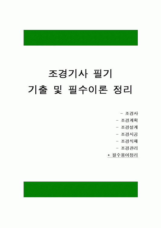 [합격] 조경기사 필기 기출 및 필수이론정리 (*용어정리 따로하여 보기좋은자료/ 시험대비 정리 완벽자료!!)