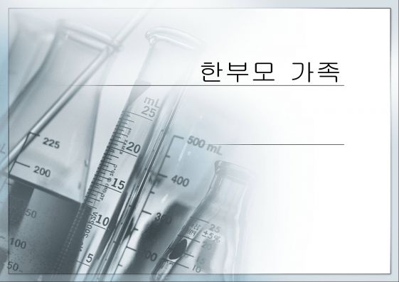 [한부모 가족 문제점 해결방안] 한부모 가족 - 한부모 가족의 실태와 문제점 및 한부모 가족 해결방안.ppt