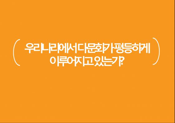 [다문화 가정의 불평등 해결방안] 우리나라에서 다문화가 평등하게 이루어지고 있는가? - 다문화 가정의 불평등의 심각성과 문제점, 다문화 가정의 불평등 해소 방안.pptx