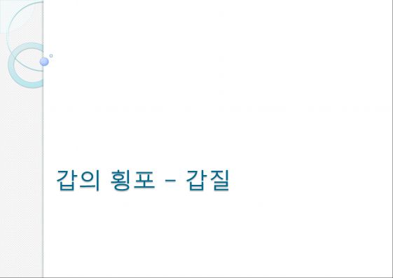 [갑의 횡포와 해결방안] 갑의 횡포 - 갑질 (갑질의 원인, 갑질의 실태, 갑의 횡포 대책방안).pptx