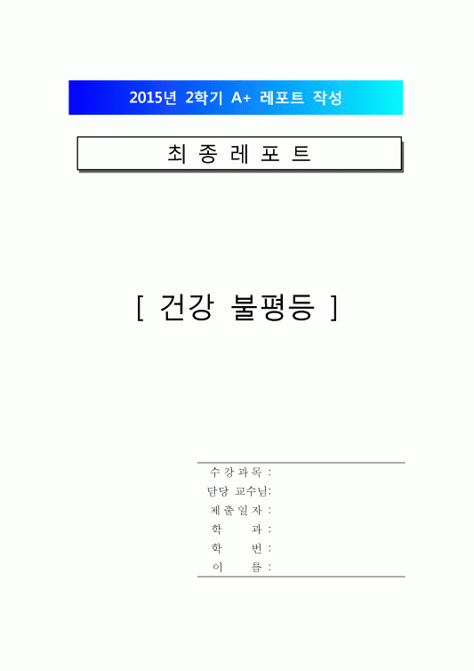 [건강 불평등의 심각성과 해결방안] 건강 불평등 - 건강 불평등의 개념, 건강 불평등 실태, 건강 불평등 원인, 건강 불평등 해결방안