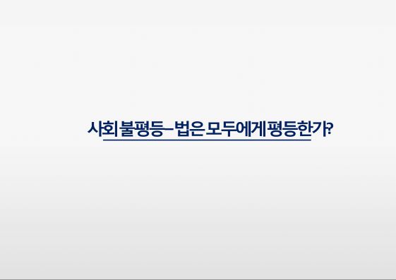 [법의 불평등_유전무죄,무전유죄] 사회 불평등 – 법은 모두에게 평등한가? (법의 불평등의 실태와 문제점 및 법의 불평등 해소 방안).pptx