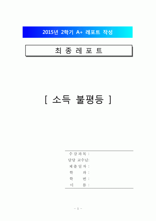 [소득 불평등의 심각성과 해결방안] 소득 불평등 - 소득 불평등의 개념, 소득 불평등 원인, 소득 불평등 실태, 소득 불평등 심각성과 해결방안