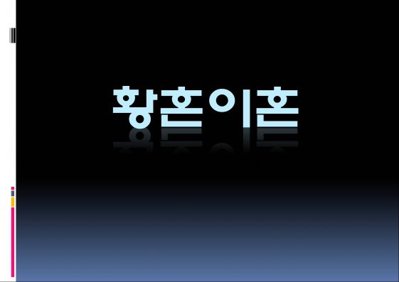 [황혼이혼 문제점과 해결방안] 황혼이혼 (黃昏離婚) - 황혼이혼의 증가 원인, 황혼이혼 문제점 및 해결방안.ppt