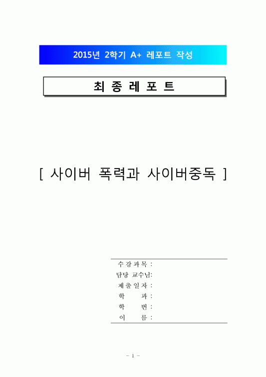 [사이버 폭력과 사이버중독의 문제점과 해결방안] 사이버 폭력과 사이버중독 - 사이버 폭력과 사이버중독의 실태와 원인, 사이버 폭력과 사이버중독의 심각성과 해결방안