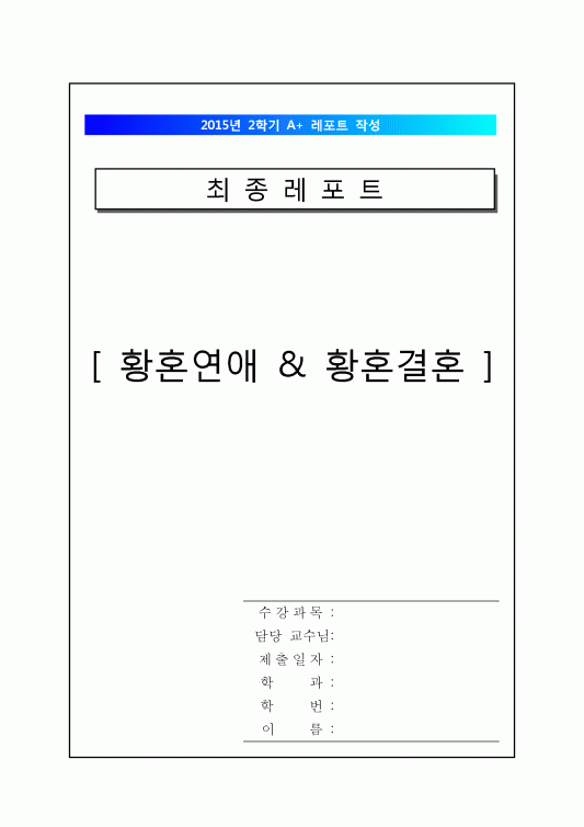 [황혼연애, 황혼결혼의 현황과 전망] 황혼연애 & 황혼결혼 - 황혼연애, 황혼결혼의 실태와 사례 및 황혼연애 원인, 황혼연애를 바라보는 시각과 나의 견해