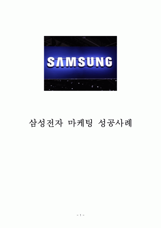 【삼성전자 (三星電子 / Samsung Electronics) 마케팅 성공사례】 - 삼성전자 기업분석과 글로벌시장 성공요인분석/ 삼성전자 마케팅전략과 STP,4P.CRM전략분석/ 삼성전자 현 문제점분석과 해결방안제안 레포트