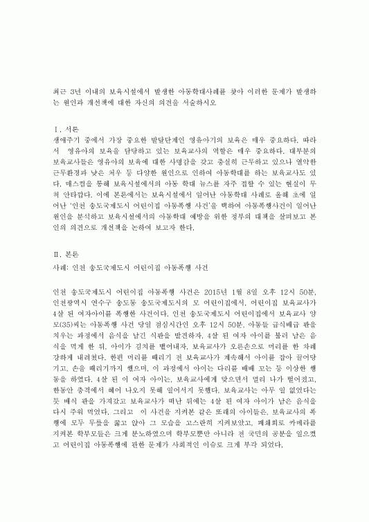 (보육시설 아동학대) 최근 3년 이내의 보육시설에서 발생한 아동학대사례를 찾아 이러한 문제가 발생하는 원인과 개선책에 대한 자신의 의견을 서술하시오 - 인천 송도국제도시 어린이집 아동폭행 사건 사례