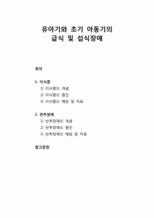 [아동청소년이상심리 兒童靑少年異常心理] 유아기와 초기 아동기의 급식 및 섭식장애 - 이식증(pica)의 개념과 원인 및 예방과 치료, 반추장애(rumination disorder)의 개념과 원인 및 예방과 치료