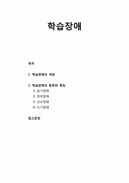 [아동청소년이상심리 兒童靑少年異常心理] 학습장애 (Learning Disorders) - 학습장애의 개념과 종류 및 특징(읽기장애, 언어장애, 산수장애, 쓰기장애)