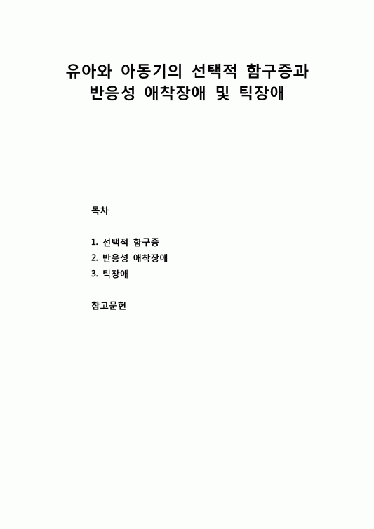 [아동청소년이상심리 兒童靑少年異常心理] 유아와 아동기의 선택적 함구증(selective mutism)과 반응성 애착장애(reactive attachment disorder) 및 틱장애(tic disorder)