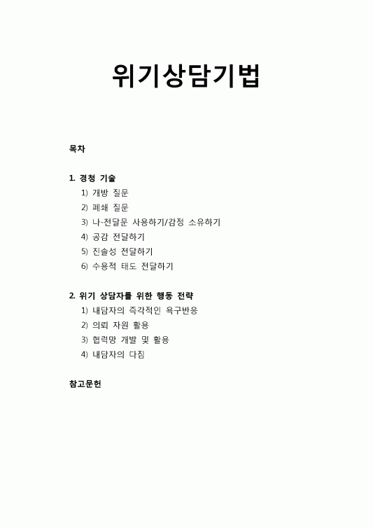 [아동청소년이상심리 兒童靑少年異常心理] 위기상담기법 - 경청 기술 및 위기 상담자를 위한 행동 전략
