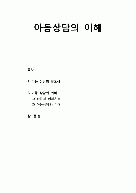 [아동청소년이상심리 兒童靑少年異常心理] 아동상담의 이해 - 아동 상담의 필요성과 아동 상담의 의미(상담과 심리치료, 아동상담과 이해)