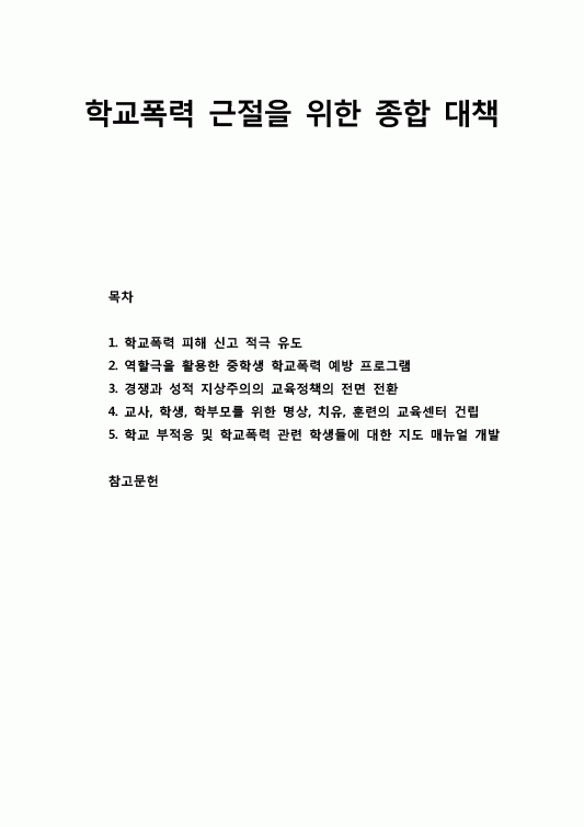 [아동청소년이상심리 兒童靑少年異常心理] 학교폭력(學校暴力) 근절을 위한 종합 대책