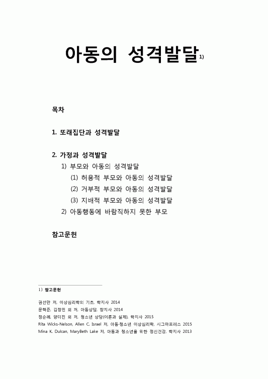 [아동청소년이상심리 兒童靑少年異常心理] 아동의 성격발달 - 또래집단과 성격발달, 가정과 성격발달(부모와 아동의 성격발달, 아동행동에 바람직하지 못한 부모)