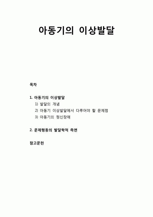 [아동청소년이상심리 兒童靑少年異常心理] 아동기의 이상발달 - 발달의 개념과 아동기 이상발달에서 다루어야 할 문제점 및 아동기의 정신장애, 문제행동의 발달학적 측면