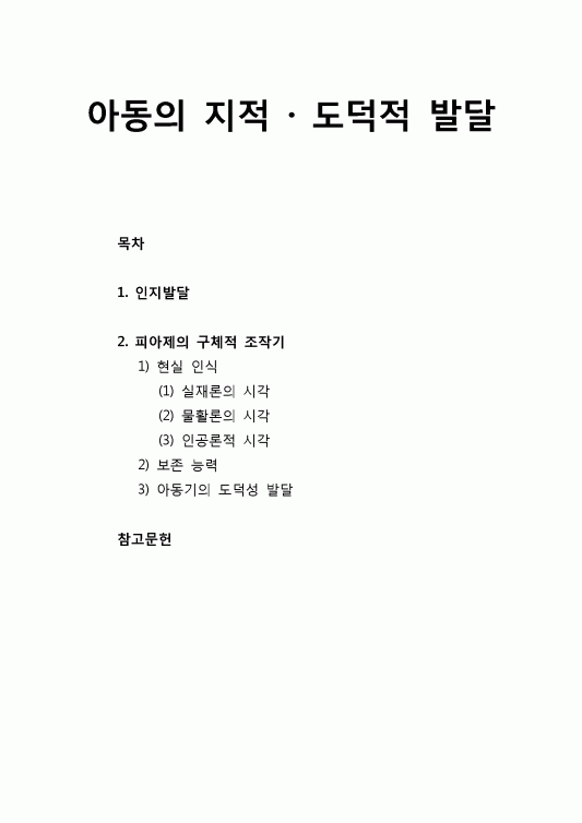 [아동청소년이상심리 兒童靑少年異常心理] 도덕적 발달 아동의 지적 · 도덕적 발달 - 인지발달, 피아제(Piaget)의 구체적 조작기(현실 인식, 보존 능력, 아동기의 도덕성 발달)