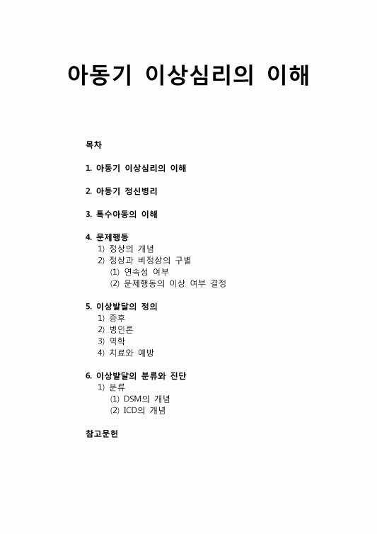 [아동청소년이상심리 兒童靑少年異常心理] 아동기 이상심리의 이해 - 아동기 정신병리, 특수아동의 이해, 문제행동, 이상발달의 정의, 이상발달의 분류와 진단