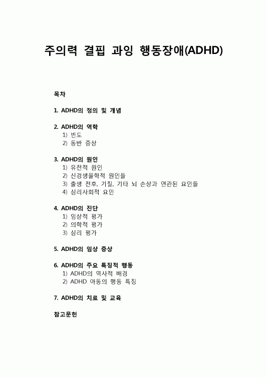 [아동청소년이상심리 兒童靑少年異常心理] 주의력 결핍 과잉 행동장애(ADHD) - ADHD의 정의 및 개념, ADHD의 역학, ADHD의 원인과 진단, ADHD의 임상 증상과 주요 특징적 행동, ADHD의 치료 및 교육