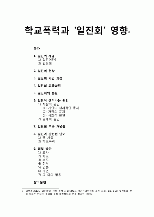 [아동청소년이상심리 兒童靑少年異常心理] 학교폭력과 ‘일진회’ 영향 - 일진회 개념, 일진 현황, 일진회 가입 과정과 교육과정, 일진회 순환, 일진이 생겨나는 원인, 일진회 부속 개념, 일진 관련 단어, 해결 방안