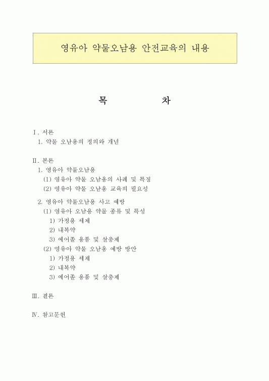 영유아 약물오남용 안전교육의 내용 {약물 오남용의 정의와 개념, 영유아 약물오남용, 영유아 약물오남용 사고 예방}
