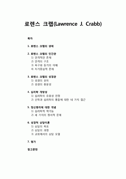 [기독교상담] 로렌스 크랩(Lawrence J. Crabb) - 기독교심리학자 로렌스 크랩의 생애(인생)와 인간관 및 성경관, 심리학 개방성, 정신병리 개념, 성경적 상담이론, 로렌스 크랩에 대한 전체적인 평가
