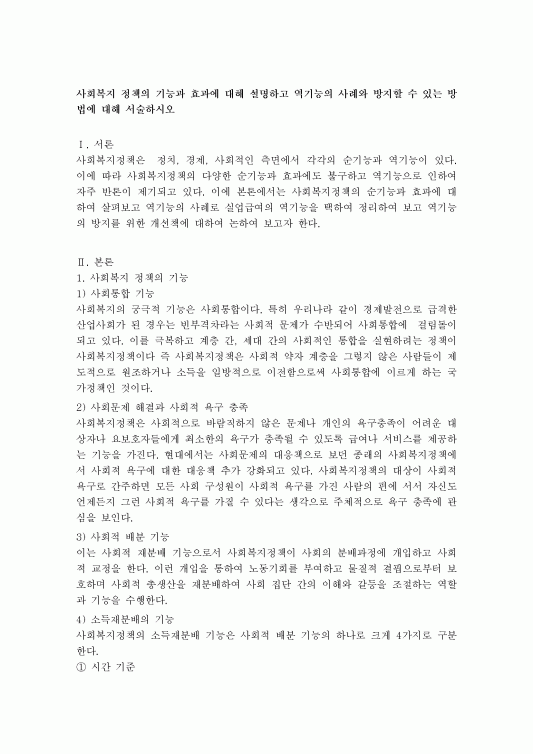 사회복지정책(社會福祉政策)의 기능과 효과에 대해 설명하고 역기능의 사례와 방지할 수 있는 방법에 대해 서술하시오 [사회복지정책의 기능]