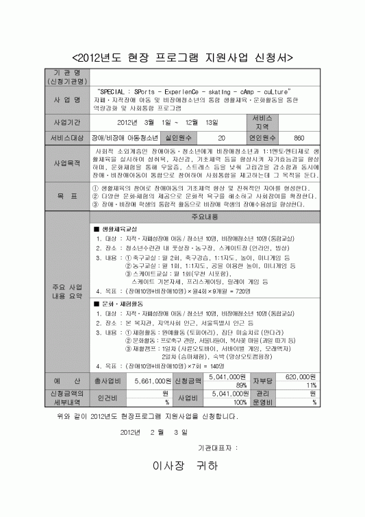 <사회복지재단 실제 선정 프로포절> 자폐⋅지적장애 아동 및 비장애청소년의 통합 생활체육⋅문화활동을 통한
