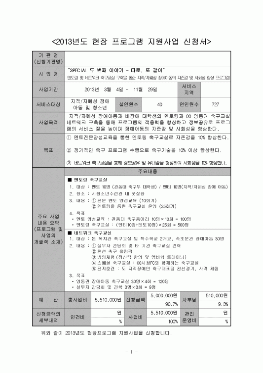 <사회복지 실제 선정 프로포절> - “SPECIAL 시즌 2 - 따로, 또 같이” 멘토링 및 네트워크 축구교실 구축을 통한 지적/자폐성 장애아동의 자존감 및 사회성 향상 프로그램